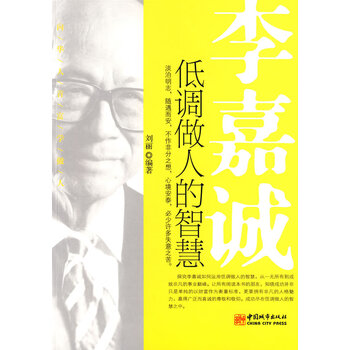 李嘉诚低调做人的智慧 刘丽著 中国城市出版社