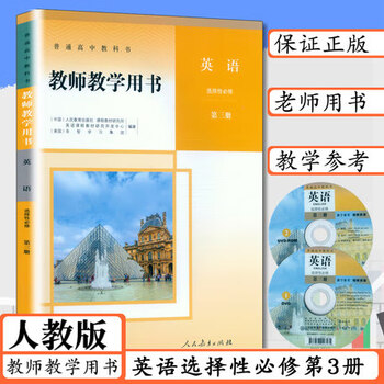 2021用新教材高中英语选择性必修第三册人教版教师用书高中英语教学参考指导人教社高中英语选择性必修第