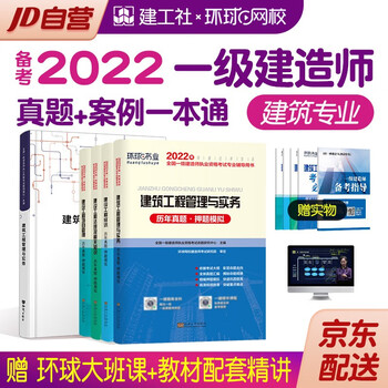 一级建造师2022教材 一建教材配套环球网校历年真题试卷+案例强化一本通 建筑实务+项目管理+工程经济+法规 环球网校 5本套赠2021年考试真题试卷