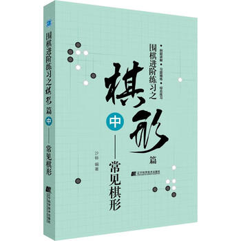 围棋进阶练习之棋形篇 中——常见棋形