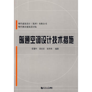 暖通空调设计技术措施 项弸中,梁庆庆,张伟伟　编著