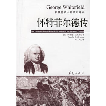 怀特菲尔德传【正版图书，放心下单】