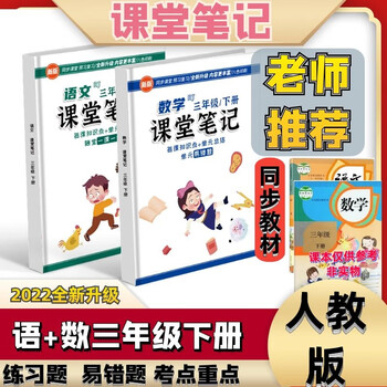 2022新版课堂笔记三年级下册语文+数学全套2本部编人教版课本同步教材全解春季课前预习单易错题期中期 语文+数学三年级下册