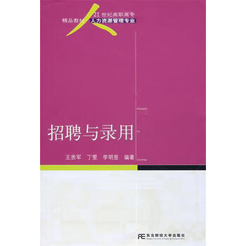 招聘与录用【正版图书，放心下单】