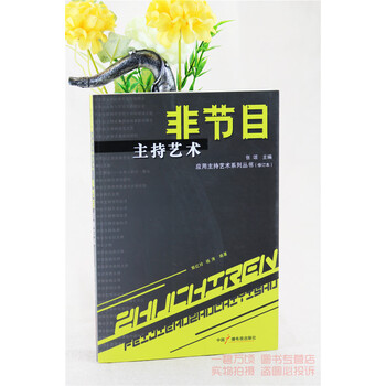 全新正版非节目主持艺术修订版郭红玲杨涛中国广播电视出版社9787504340535