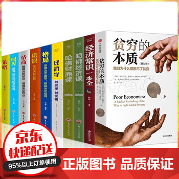 经济学书籍10册 贫穷的本质哈佛财商课哈佛经济课经济常识一本全越简单越实用眼界格局情商策略见识经济学