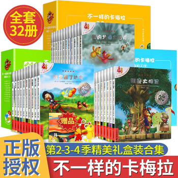 不一样的卡梅拉第一二三四季全套48册 儿童绘本图画故事书3-6-12周岁课外书 送礼推荐不一样的卡梅拉第二三四季礼盒装含赠品