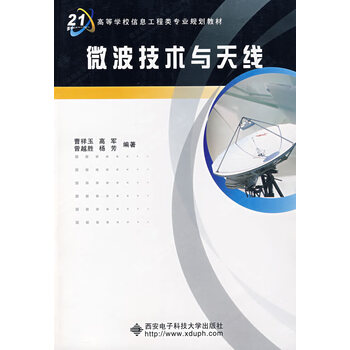 微波技术与 曹祥玉 西安电子科技大学出版社