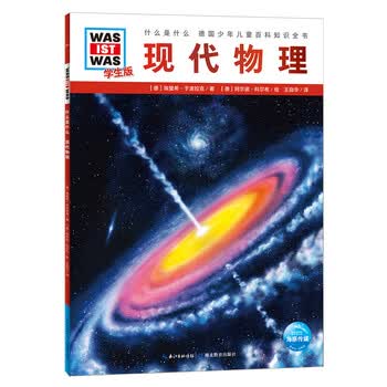 什么是什么·学生版（第2辑）：现代物理（平装软皮封面）德国少年儿童百科知识全书