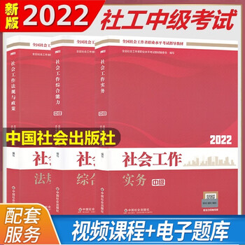 现货2022年社会工作者中级考试教材 社会工作者中级2022 社会工作者中级教材 社会工作综合能力 社会工作实务 社会工作法规与政策 全套3本 社工中级教材 社会工作师中级 中国社会出版社 官方教材