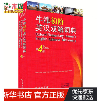牛津初阶英汉双解词典第4版商务印书馆出版社
