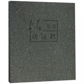 上美足迹唐锐鹤