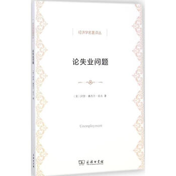 论失业问题 (英)阿瑟·塞西尔·庇古(Arthur Cecil Pigou) 著;包玉香 译 著