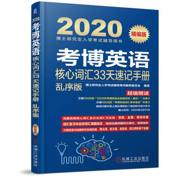 考博英语核心词汇33天速记手册 乱序版博士研究生入学考书委员会机械工业出版社978711162557