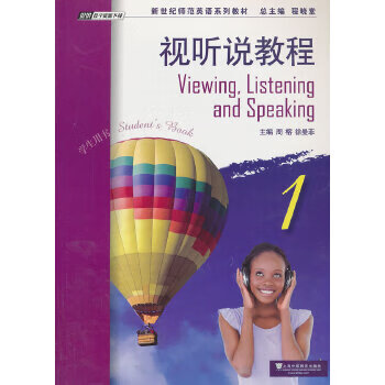新世纪师范英语系列教材：视听说教程1学生用书(附mp3下载)  9787544629539 上海外语