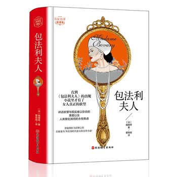 包法利夫人(精装版）  世界文学名著 原版译本 读物