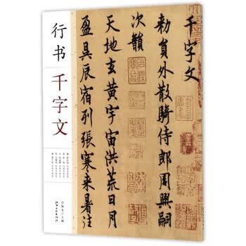 行书千字文