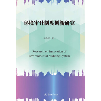 环境审计制度创新研究