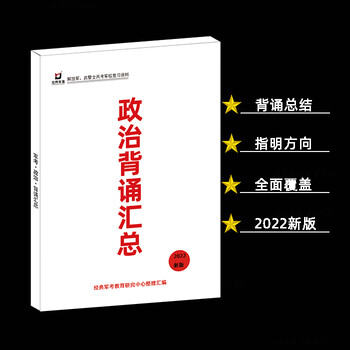 2022年国防经典军考士兵考军校复习资料政治背诵汇总手册 2022军考政治背诵汇总