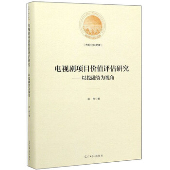 电视剧项目价值评估研究：以投融资为视角/光明社科文库