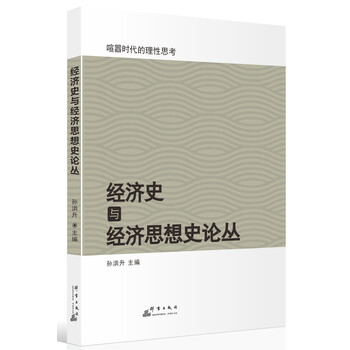 经济史与经济思想史论丛 经济 书籍