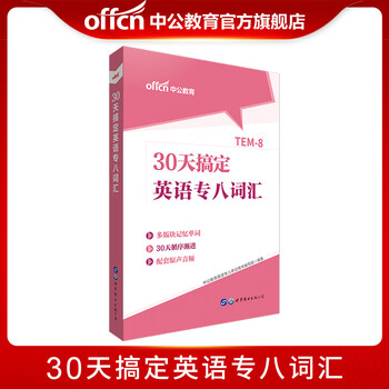 中公30天搞定英语专八词汇