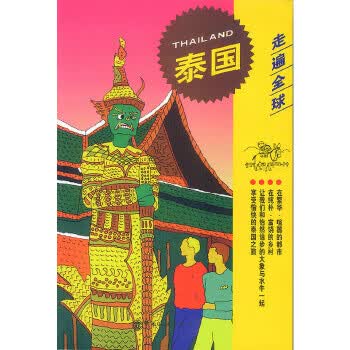 走遍全球--泰国
