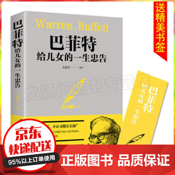 巴菲特给儿女的一生忠告 家庭成功教育心灵智慧励志奋斗指南书籍