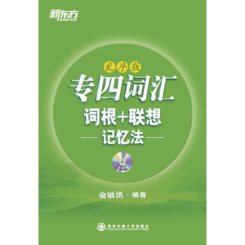 新东方·专四词汇词根+联想记忆法乱序版