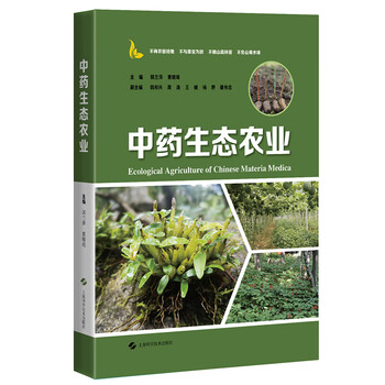 正版 中药生态农业 上海科学技术出版社 中药材生态种植技术规范详解