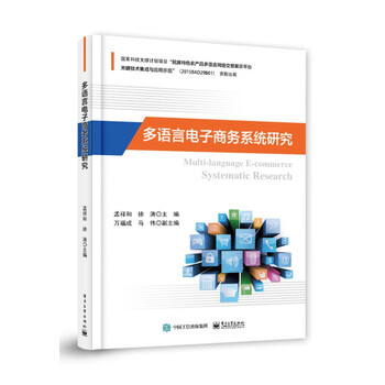  多语言电子商务系统研究9787121373763电子工业