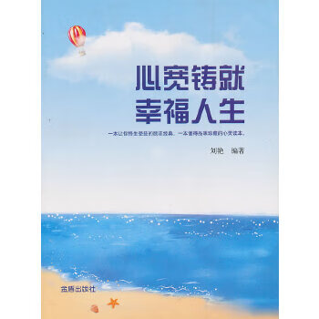 心宽铸就幸福人生