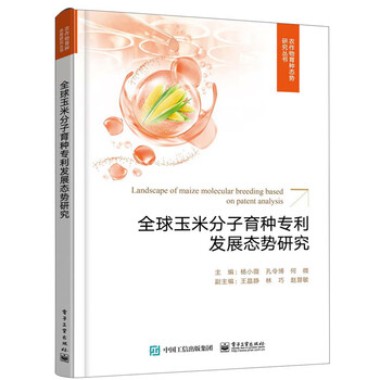 全球玉米分子育种专利发展态势研究