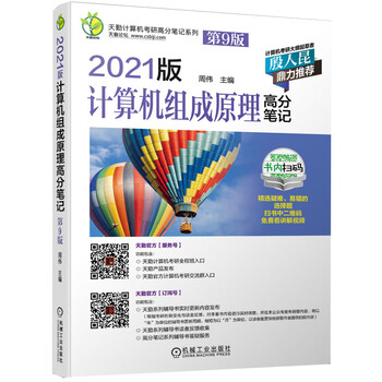 2021版天勤计算机考研高分笔记系列 计算机组成原理高分笔记 第9版