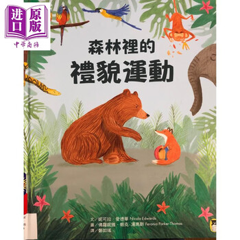 森林裡的禮貌運動童书青少年文学图画书生活教育绘本
