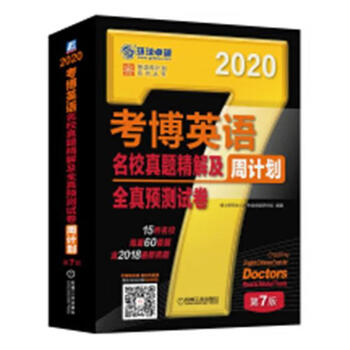 考博英语名校真题精解及全真预测试卷周计划:2020/考试 / 博士生入学考试/书籍