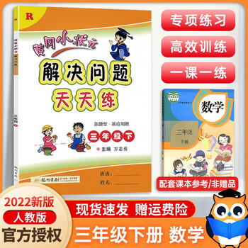 2022新版黄冈小状元解决问题天天练三年级下册人教版 三年级下册数学同步练习册解决问题三年级下