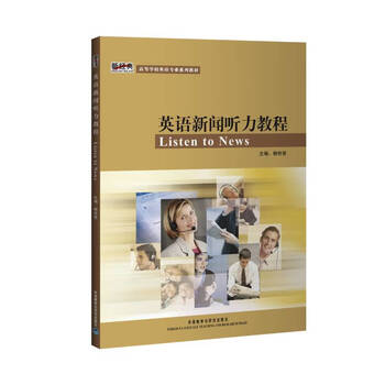 英语新闻听力教程（新经典高等学校英语专业系列教材 附MP3光盘1张）