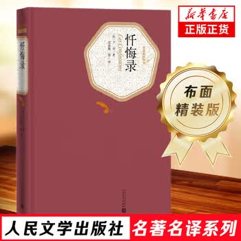 忏悔录 名著名译精装 卢梭著 人民文学出版社 课外阅读书目 外国现当代文学小说世界名著新华书店