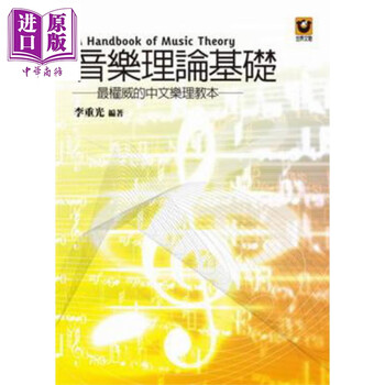 音乐理论基础 中文乐理教本 港台原版 李重光 世界文物出版社