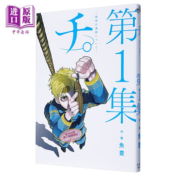 奇。关于地球的运动 1 漫画 日文原版 チ。地球の運動について