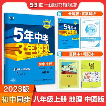 曲一线2023版53初中同步练习册八年级上册地理中图版北京专用