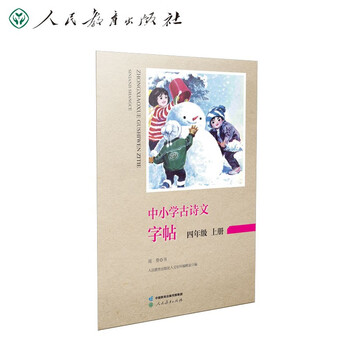 中小学古诗文字帖  四年级上册 人民教育出版社 同步统编语文教材