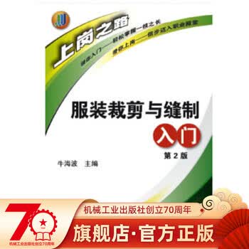 服装裁剪与缝制入门(*2版） 牛海波 上岗之路