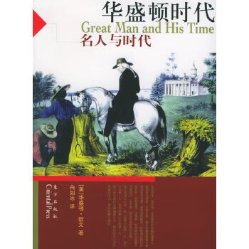 华盛顿时代——“名人与时代”系列丛书