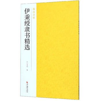 伊秉绶隶书精选/南山法帖