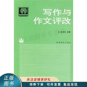 写作与作文评改 朱伯石
