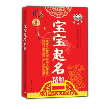 宝宝起名精解 周广宇