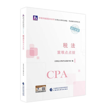 注册会计师2022教材 税法重难点点拨 可搭东奥CPA 2022年注册会计师全国统一考试重难点点拨