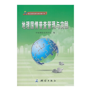 地理国情普查管理与实践9787503033094测绘出版